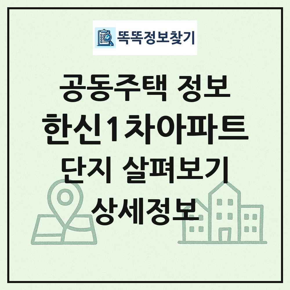 한신1차아파트 최신 공동주택 정보 똑똑정보찾기